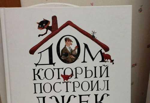 Дом который построил Джек Нигма 2016