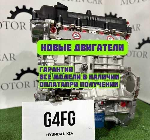 Новый двигатель Hyundai/Kia G4FG