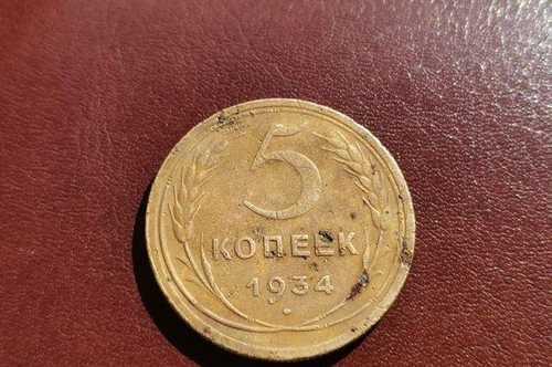 Монета 5 копеек 1934 года