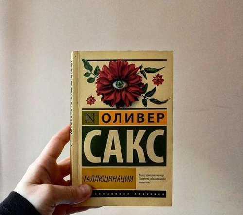 Оливер Сакс, Галлюцинации
