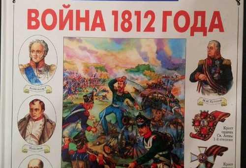 Война 1812 года. (Серия: История России)