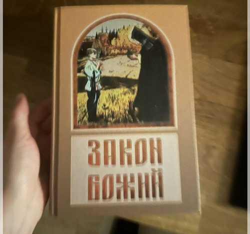 Книга Закон Божий