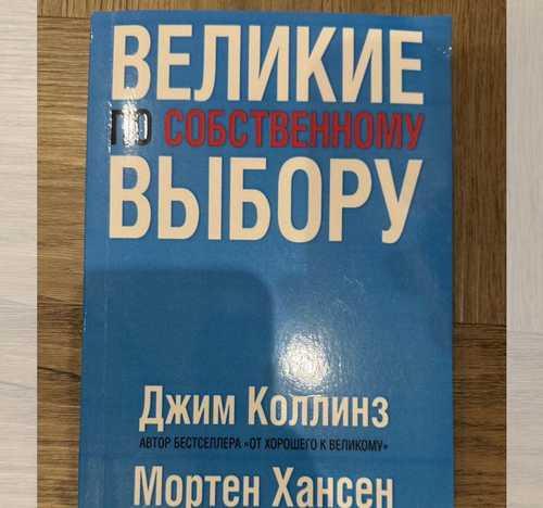 Великие по собственному выбору книга