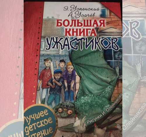 Большая книга ужастиков