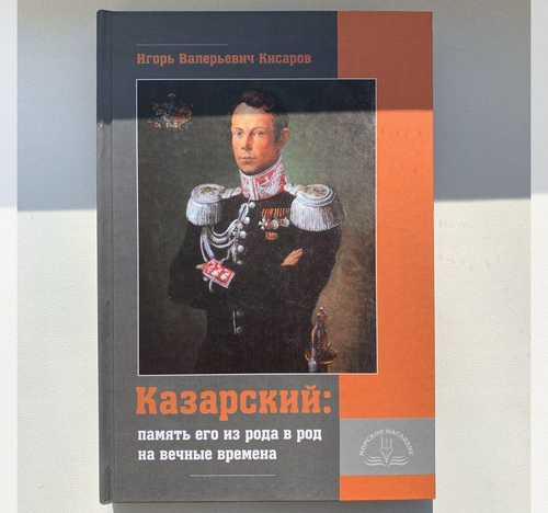 Кисаров И.В. Казарский