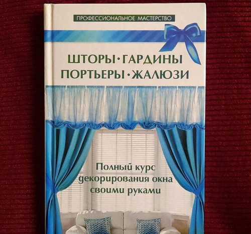 Шторы гардины портьеры жалюзи книга