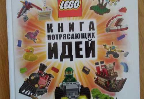 Lego книга потрясающих идей