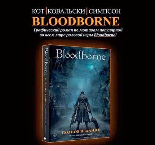 Bloodborne графический роман полное издание