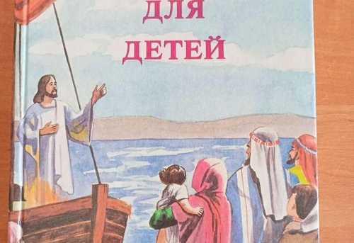Библия для детей 1992 г