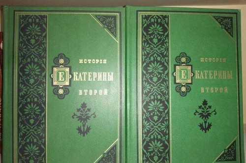 Брикнер - История Екатерины второй 2 тома