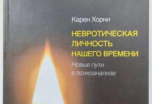 Карен Хорни "Невротическая личность."