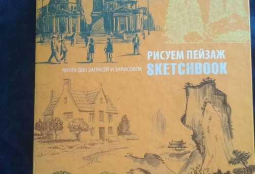 Рисуем пейзаж.Sketchbook. Экспресс-курс рисования