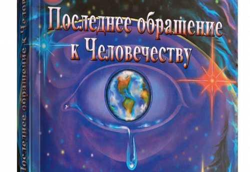 Книга "Последнее обращение к Человечеству"