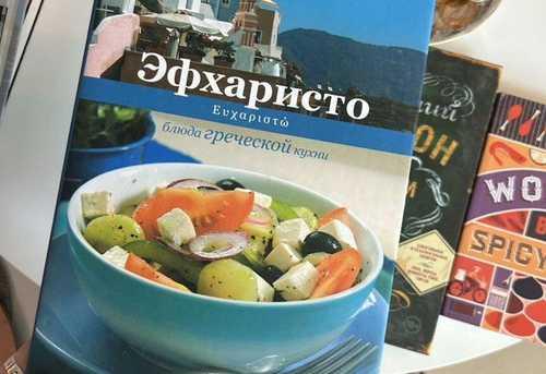 Эфхаристо. Блюда греческой кухни книга