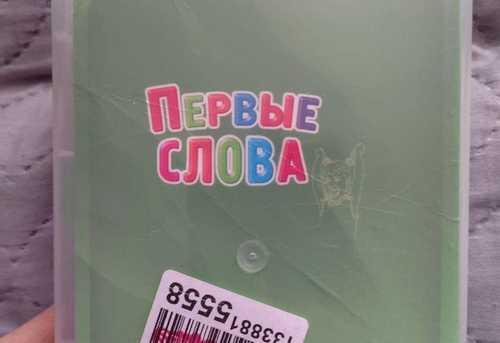 50 карточек первые слова стихи