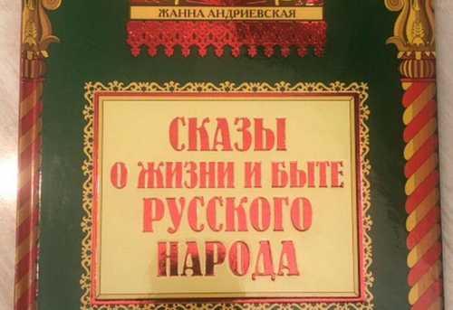 Сказы о жизни и быте русского народа