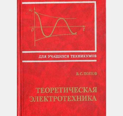 Книга теоретическая электротехника