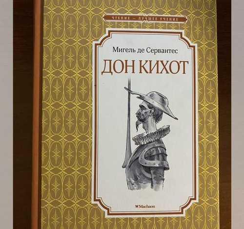 Дон кихот книга