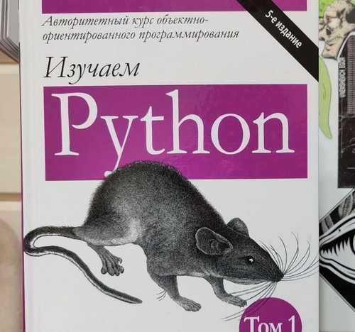 Марк Лутц "Изучаем python" Том 1 (5-е издание)