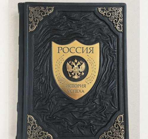 Россия: История успеха (подарочная кожаная книга)