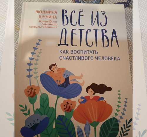 Книга Шунина Л. Н. "Всё из детства"