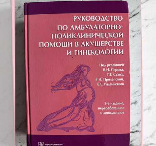 Руководство по акушерству и гинекологии