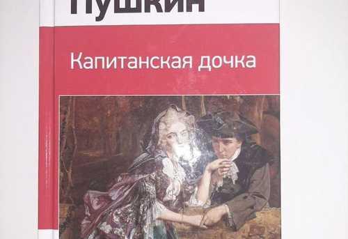 Капитанская дочка А. С. Пушкин