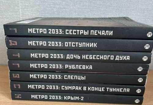 Книги вселенной метро 2033