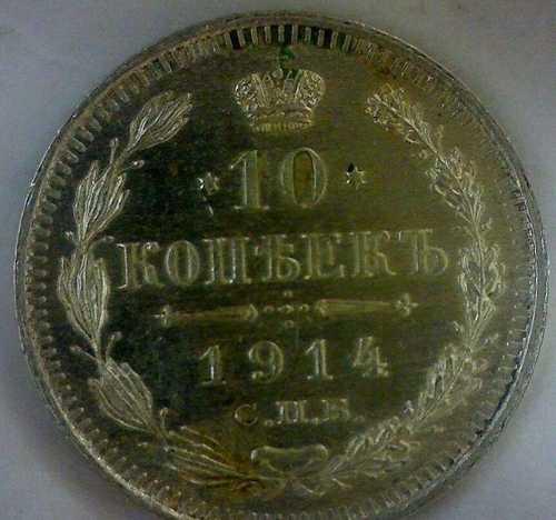 Монета 10 копеек 1914 год, Николай 2, серебро