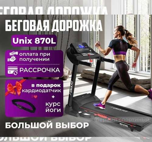 Беговая дорожка Unix Fit 830L - Оплата при получении