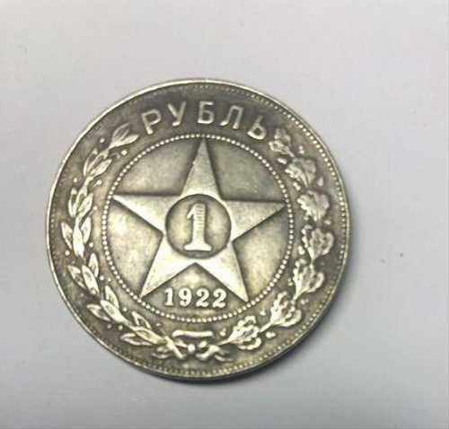 Монета РСФСР 1922 г