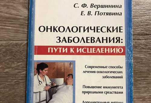 Онкологические заболевания. Пути к исцелению