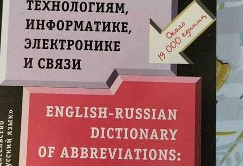 Англо русский словарь по комп.технолог