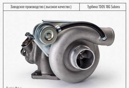 Турбина TD05 18G Subaru ej205 Форестер, Импреза