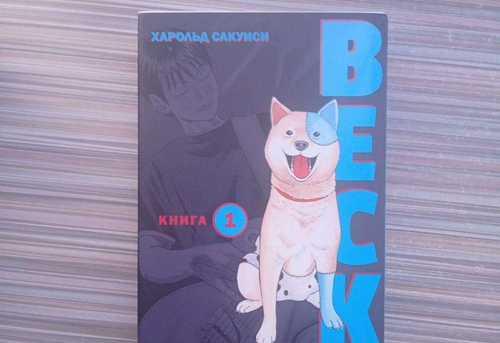 Манга Beck книга 1