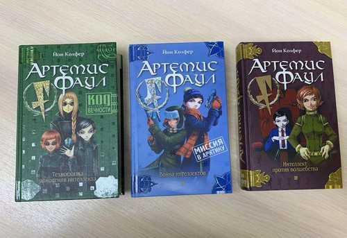 Йон Колфер "Артемис Фаул"