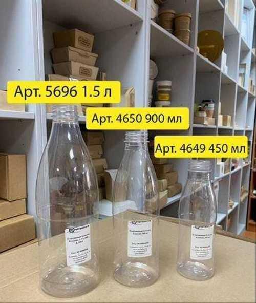 Пэт бутылки «классик» 450, 900 И 1500 мл
