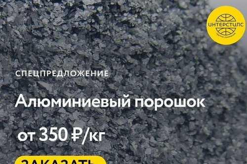 Алюминиевый порошок оптом в Красноярске