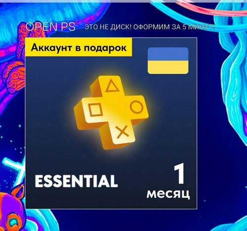 PS Plus Essential - 1 месяц украина