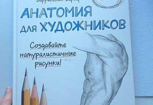 Книга "Анатомия для художников"