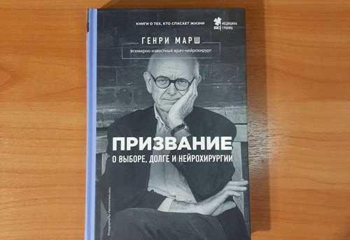 Книга Призвание. Генри Марш