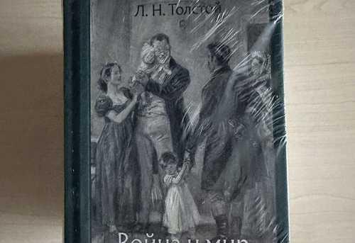 Л. Н. Толстой - Война и мир. Малая классика речи