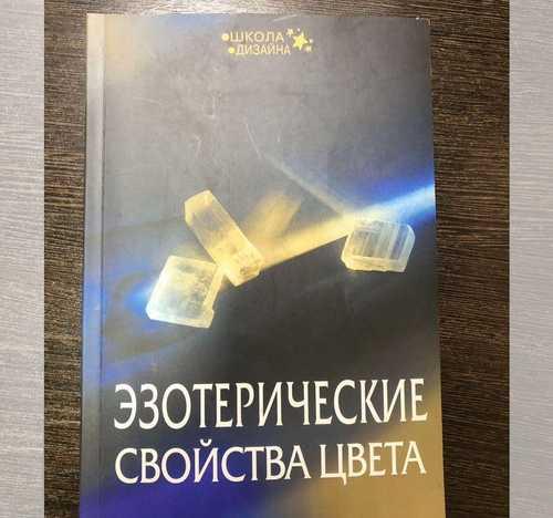 Книга эзотерика цвета