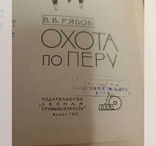 Книга Охота по перу г. изд. 1965