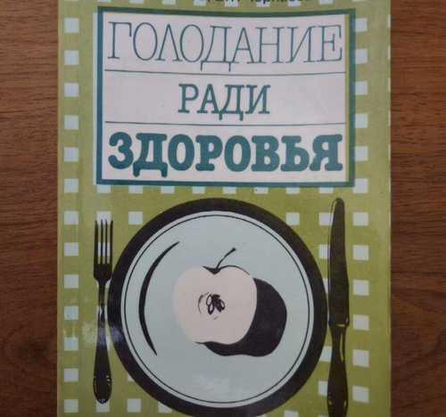 Голодание ради здоровья. Николаев Ю. Нилов Евгений