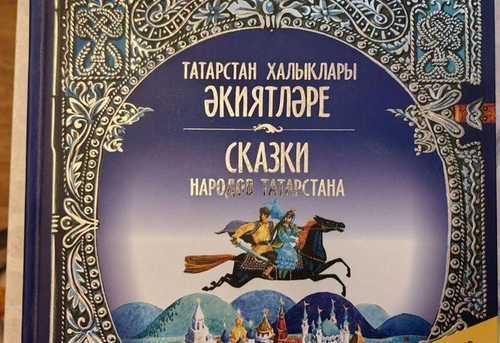 Сказки народов Татарстана