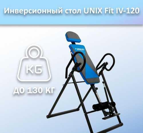 Инверсионный стол unix Fit IV-120 арт.120и.279