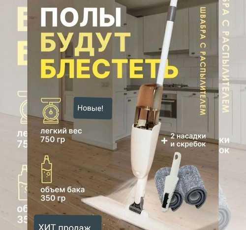 Швабра с распрыскивателем для мытья полов новые