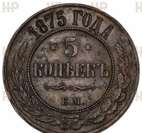 5 копеек 1875