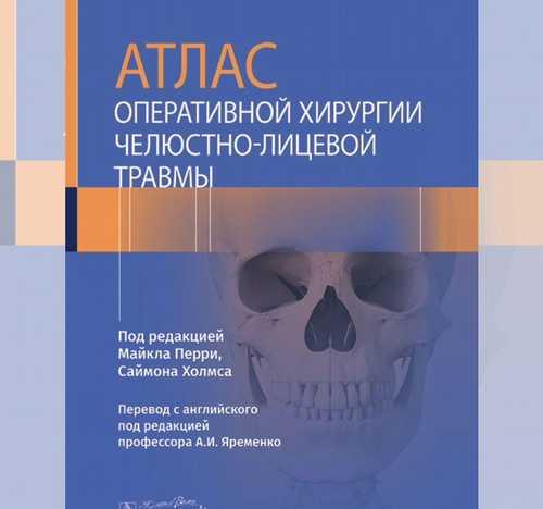 Атлас оперативной хирургии челюстно-лицевой травмы